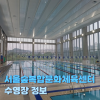 서울숲복합문화체육센터 햇살 가득 통유리로 들어오는 예쁜 서울숲 수영장231111 네이버 블로그